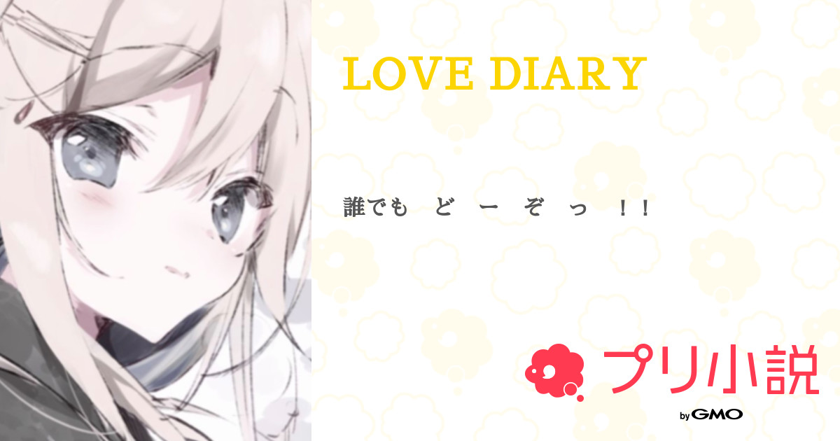 LOVE DIARY ꒷꒦꒷꒦ - 全3話 【連載中】（ # 𝔸𝕆ℍ𝔸 __ ｡.*:ﾟ ’ﾟ 低浮 。さんの小説） | 無料スマホ夢小説ならプリ小説 byGMO